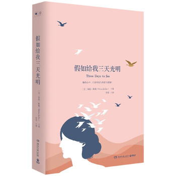 假如给我三天光明(精)
