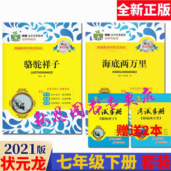 2021状元龙教辅全本名著系列 状元龙海底两万里+状元龙骆驼祥子共2本七下 统编版教材配套阅读 赠送考试手册