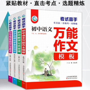 考试高手 全套4册 初中语文数学英语物理化学科学 初中生提分中考满分万能作文模板语法大全公式定律