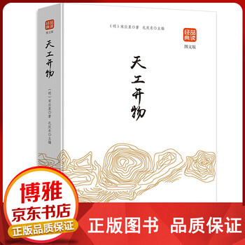 品读经典工开物（图文版）【百元神卷】