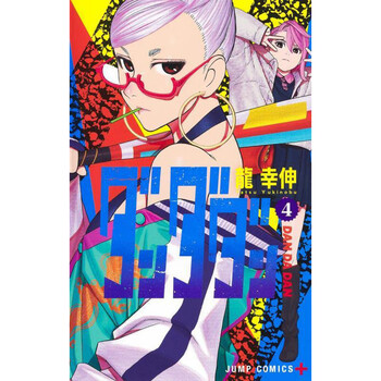【】日版漫画 ダンダダン 4自然武裝当哒当 4