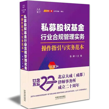 【正品特惠】私募股权基金行业合规管理实务——操作指引与实务范本