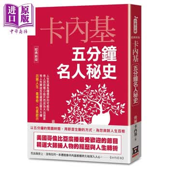 卡内基五分钟名人秘史 经典新版 港台原版 戴尔 卡内基 风云时代