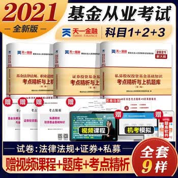 基金从业资格考试官方教材2021真题题库押题试卷证券投资基金+私募股权投资基金+法规道德业务规范自选 天一 试卷 科目二