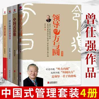 曾仕强作品集共4册 曾仕强谈何谓领导+中国式管理+中国式思维+领导的方与圆 时代光华企业管理学