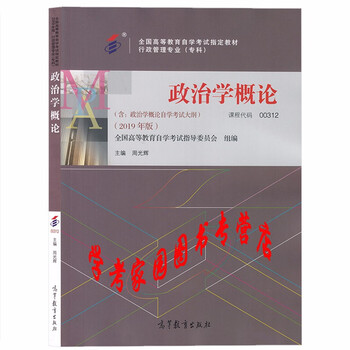 2022自考教材00312 0312政治学概论2019年版  周光辉 自考行政管理专科教材 高等教育出版社