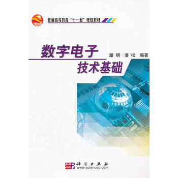 数字电子技术基础【正版图书，放心下单】