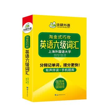 华研外语 英语六级词汇 20周年纪念版