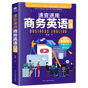 正版速查速用商务英语口语附音频零基础职场商务英语到精通口语基础速查速用商务英语口语练习英语入门全彩版