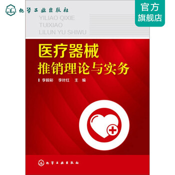 器械推销理论与实务