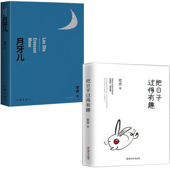 现货2册 正版 把日子过得有趣+月牙儿 做一个有趣的人 老舍散文集 老舍的书全套全 青少年暑期