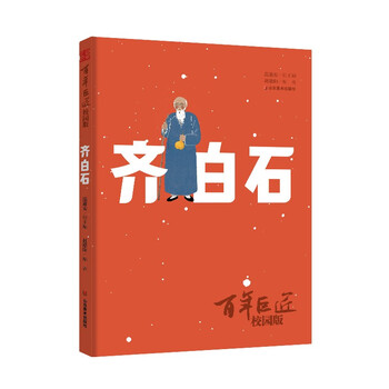 百年巨匠·校园版——齐白石