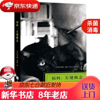 【新华书店 正版书籍】福柯：关键概念编者：狄安娜·泰勒著,庞弘译重庆大学出版社 正版图书绘本