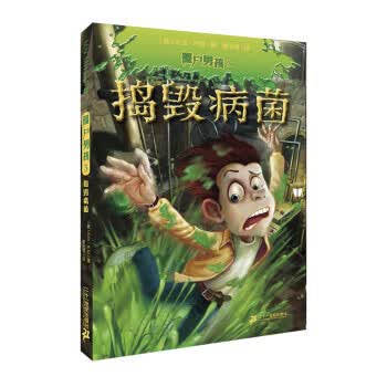 正版捣毁病菌僵尸男孩3套装书套装书