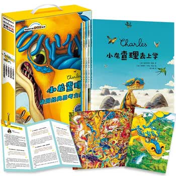 小龙查理：法国经典思考力绘本（礼盒装，4册故事绘本+1册涂色书）