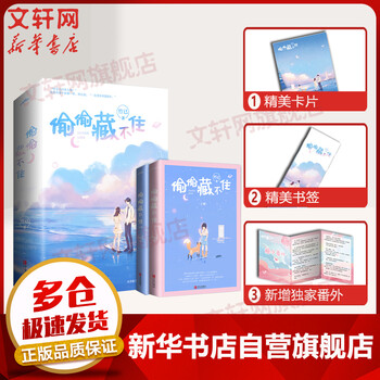 偷偷藏不住 全套二册 竹已小说另著奶油味暗恋 难哄