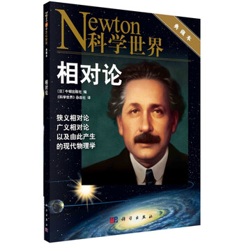 相对论 牛顿出版社