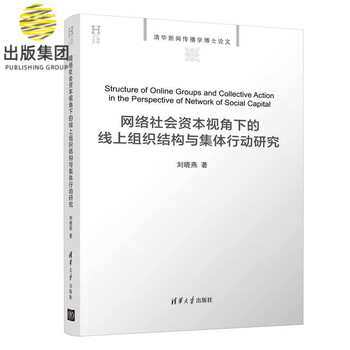 网络社会资本视角下的线上组织结构与集体行动研究