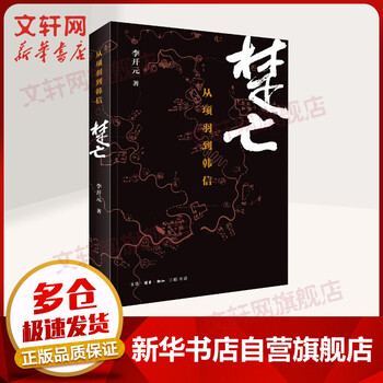 楚亡 从项羽到韩信 2015中国好书