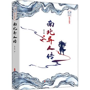 南北异人传 张个侬  书籍