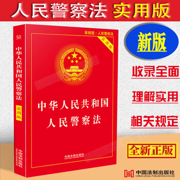 正版中华人民共和国人民警察法实用版相关法条法律法规司法解释条文解读条文注释理解与适用附录实用