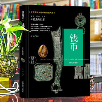 钱币9787531485926辽宁美术