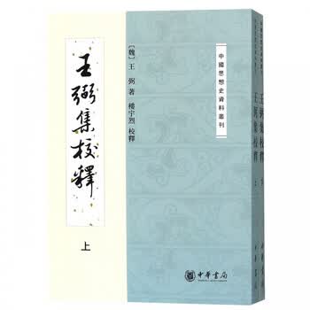 王弼集校释(上下)/中国思想史资料丛刊