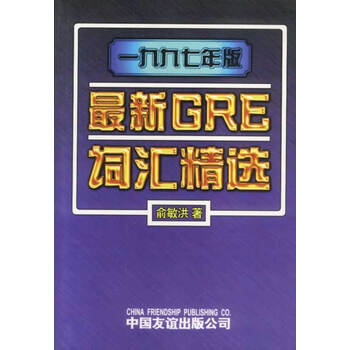 GRE词汇精选 俞敏洪 著【正版书】