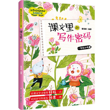 课文里的写作密码(1下)/新课标部编版教材同步小练笔
