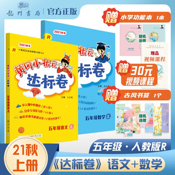 2021年秋季 黄冈小状元达标卷五年级人教版语文数学2本套装