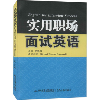 实用职场面试英语 图书