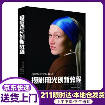 摄影用光创新教程 [德] 奥利弗·劳施 中国摄影出版社