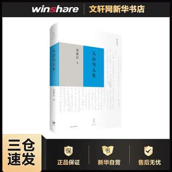 人心与人生 梁漱溟  书籍