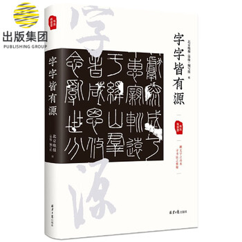 字字皆有源/书法有意思