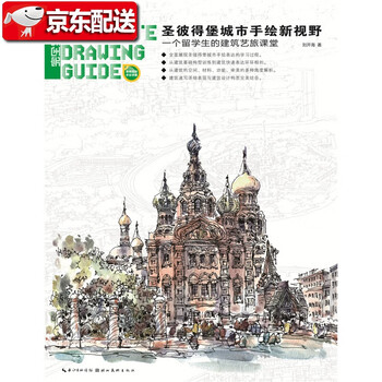 圣彼得堡城市手绘新视野 一个留学生的建筑艺旅课堂