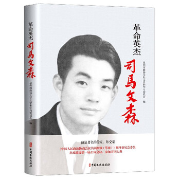 [正版图书] 革命英杰司马文森  中国文史出版社 9787520523646