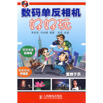 数码单反相机好好玩【保证正版】