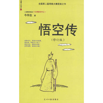 悟空传 今何在 著