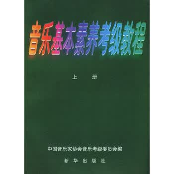 音乐基本素养考级教程  上下 中国音协 新华出版社 9787501139842