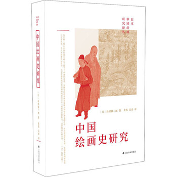 中国绘画史研究 图书