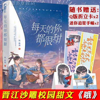 正版【赠手幅卡+折卡】 每天的你都很甜 陆路鹿 哦晋江文学城青春文学校园爱情高甜宠文言情小说 大鱼