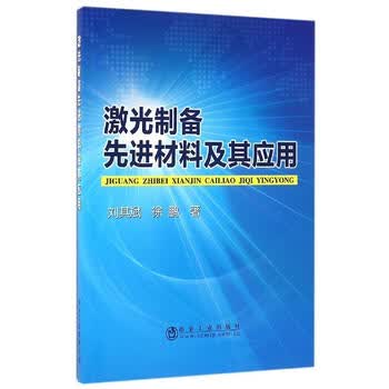 激光制备先进材料及其应用 刘其斌,徐鹏 著【正版书】