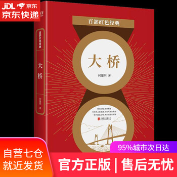 【正版图书】大桥 何建明 北京联合出版公司