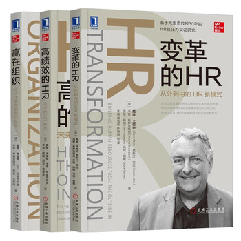 赢在组织+高绩效的HR+变革的HR 共3册