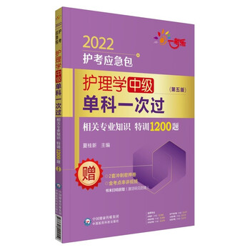 护理学（中级）单科一次过——相关专业知识特训1200题（第五版）（2022护考应急包）