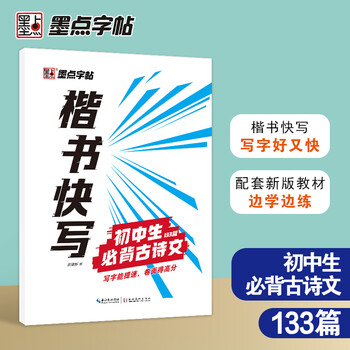 楷书快写(初中生必背古诗文133篇)