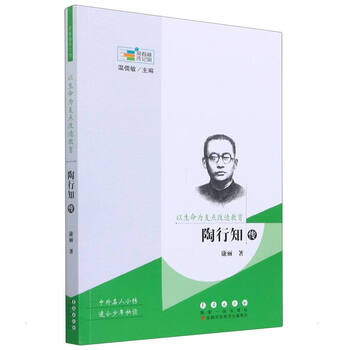 以生命为支点改造教育：陶行知传 康丽 著 教学方法及理论