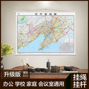 辽宁省地图 辽宁地图挂图 新版交通旅游高清印刷1.1X0.8米 挂绳版双面覆膜防水 超大尺寸政区政区