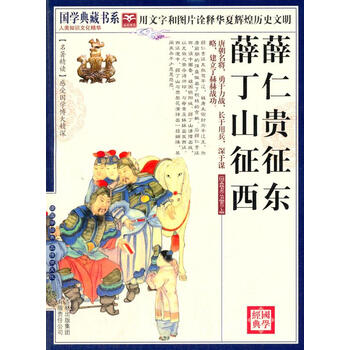 国学 薛仁贵征东·薛丁山征西