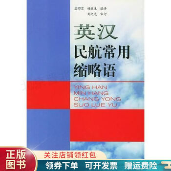 英汉民航常用缩略语 杨春生